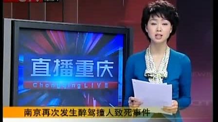 南京再次发生醉驾撞人致死事件
