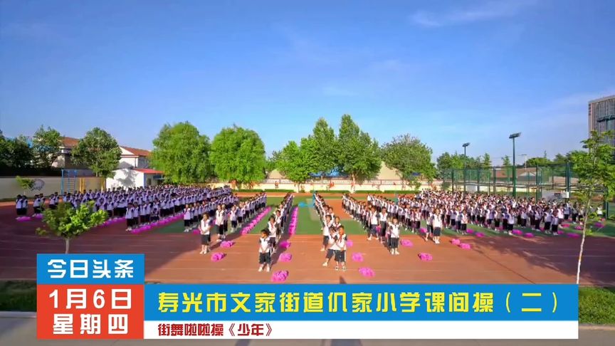 寿光市文家街道仉家小学课间操(二):街舞啦啦操《少年》