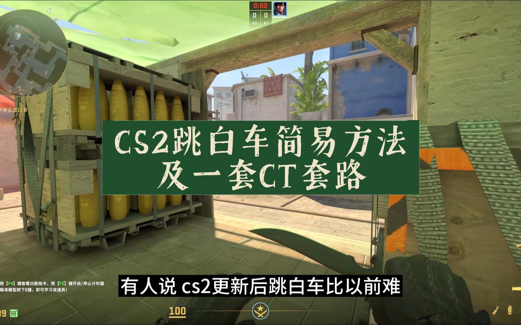 【CS2】跳白车的简易方法及一套CT用的套路