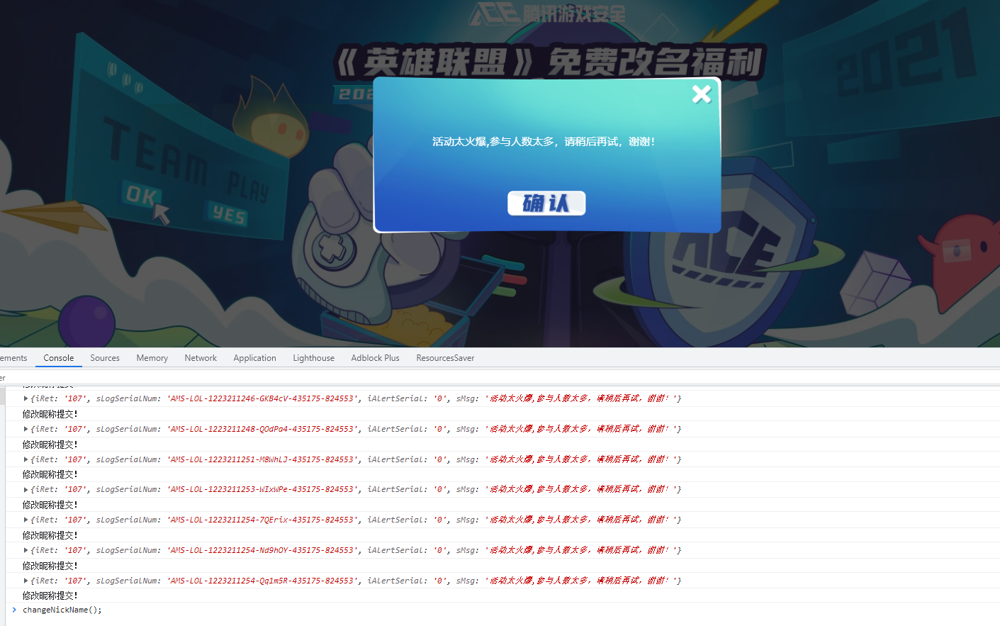 为了修改LOL昵称,修改网页代码,提交修改表单