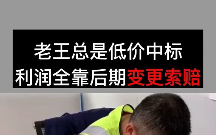 如何低价中标后期变更索赔?