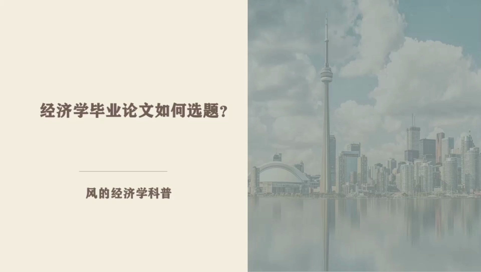 经济学毕业论文如何选题?