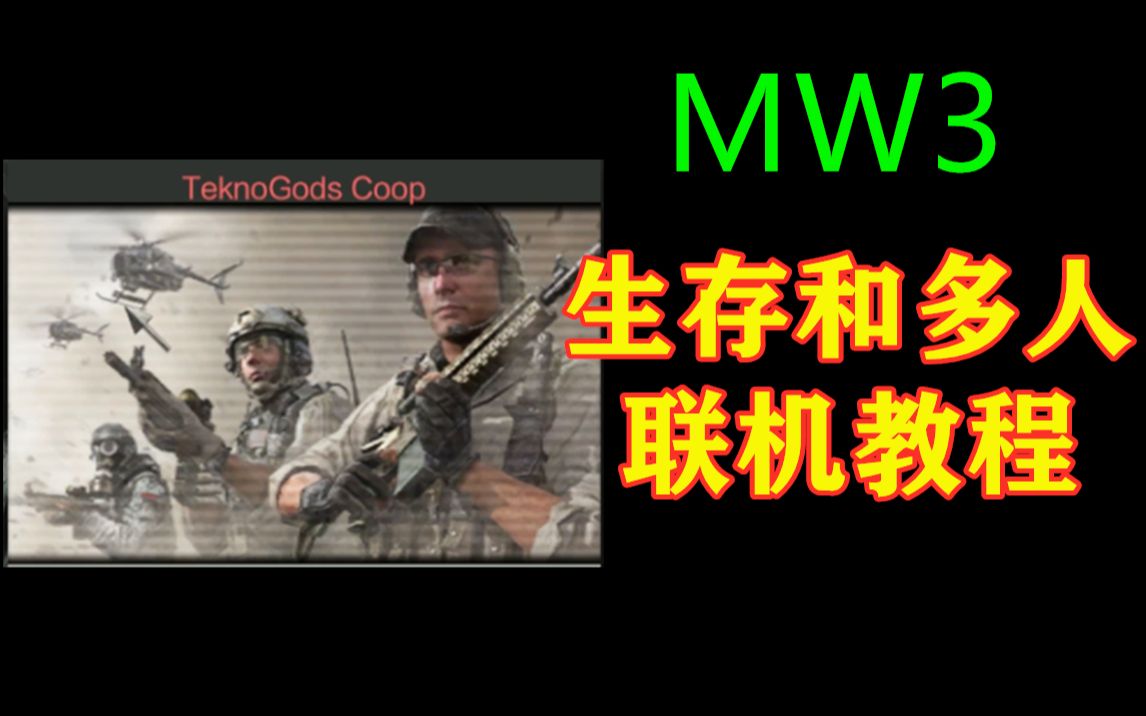 使命召唤8生存和多人模式联机教程