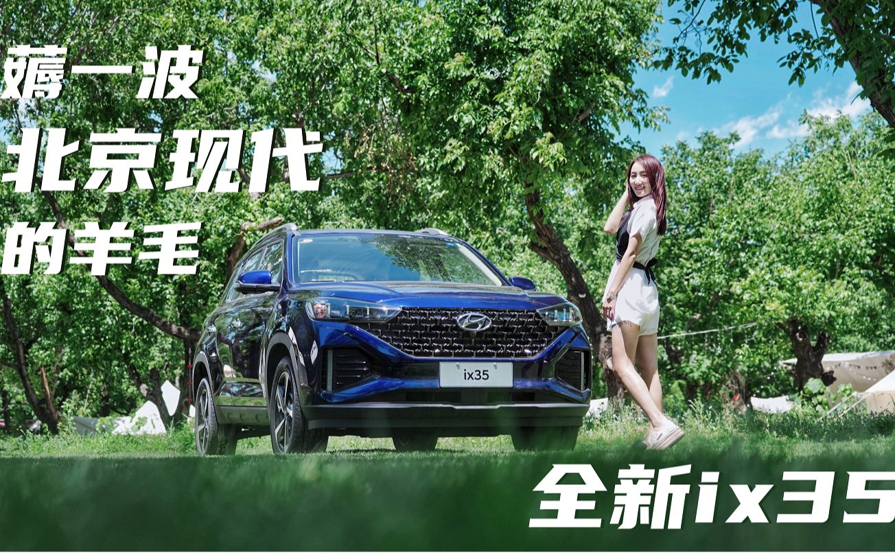 全新ix35|薅一波北京现代的羊毛