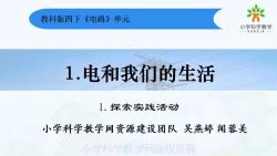|小学科学四下2-1《电和我们的生活》