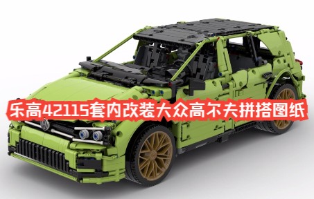 乐高机械组42115套内改装MOC-102567大众高尔夫免费拼搭图纸,乐高...