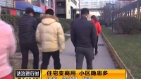 住宅变商用 小区隐患多 法治进行时 151218
