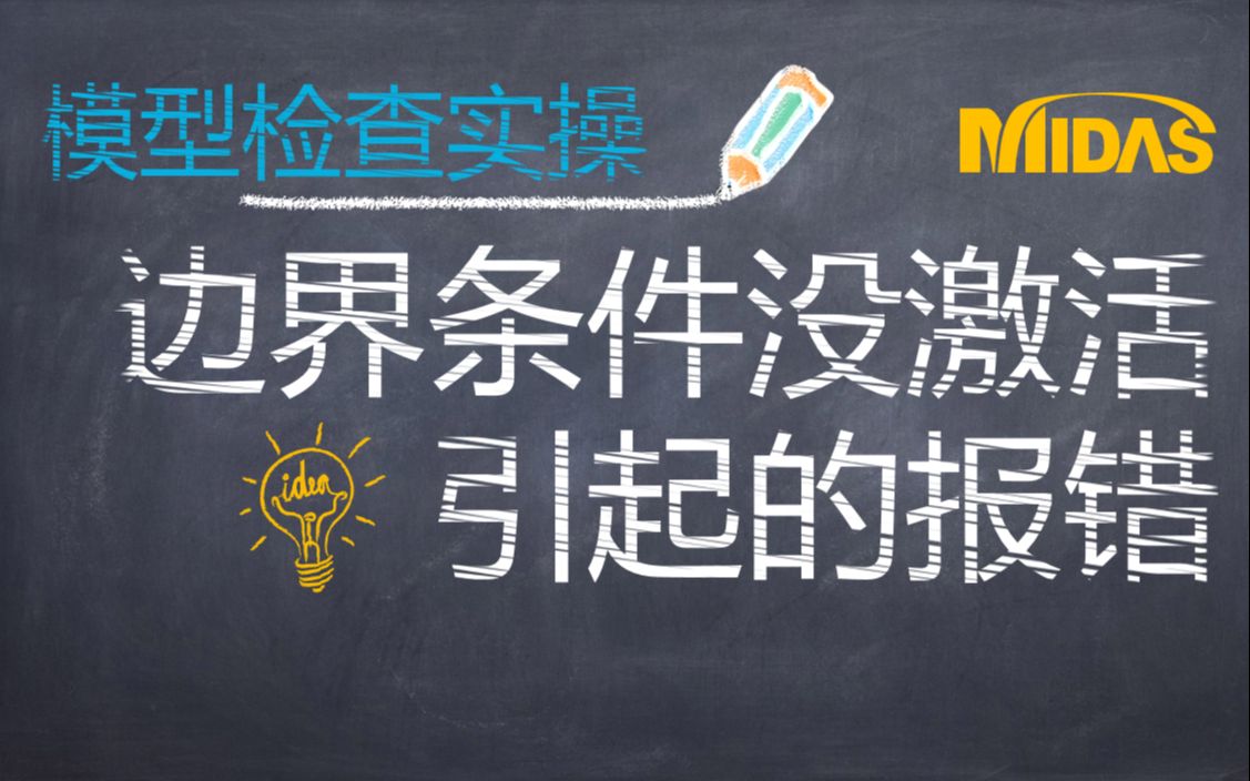 模型检查实操1-边界条件没激活引起的报错