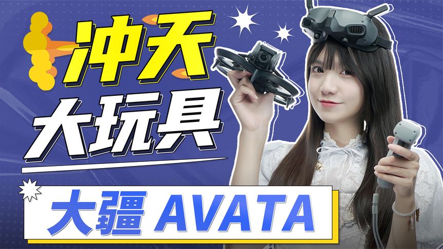 大疆DJI AVATA体验式无人机评测:上天喽!看我的鸟人模拟器!