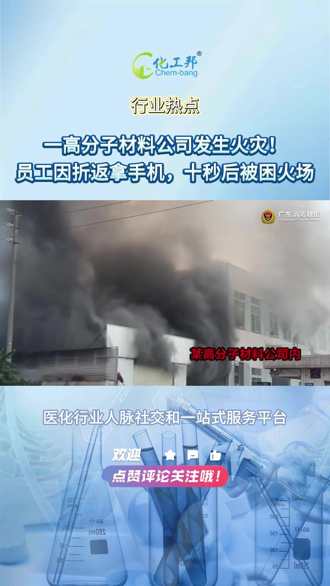 ...分子材料公司发生火灾,员工因折返拿手机,十秒后被困火场 #安全生产...