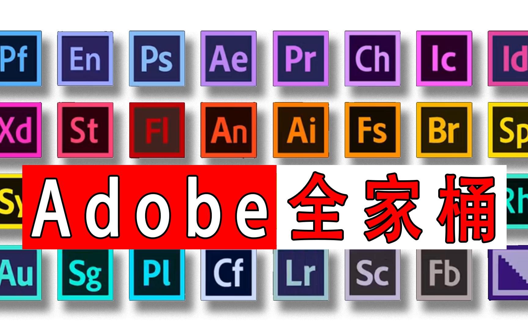 【Adobe全家桶】全世界的设计师都在用!