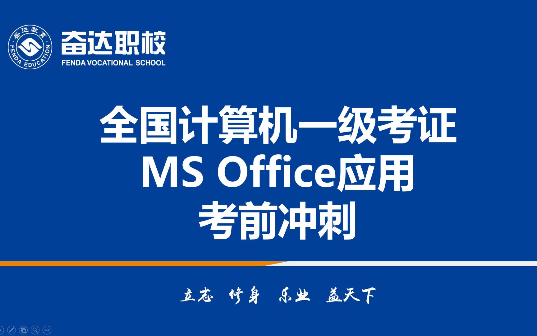 全国计算机一级考证MS Office应用---考前冲刺