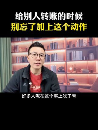 给别人转账的时候一定记得把这个动作加上,关键时候保护你的财产#...