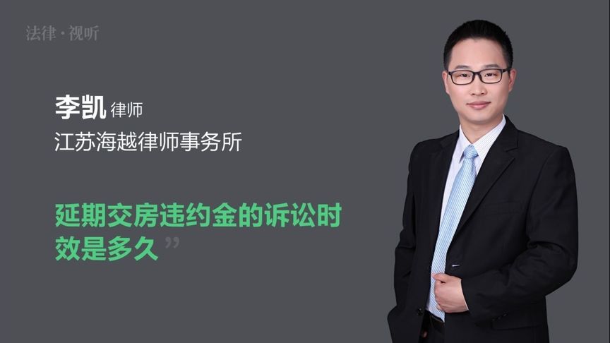 延期交房违约金的诉讼时效是多久