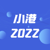 小港2022 