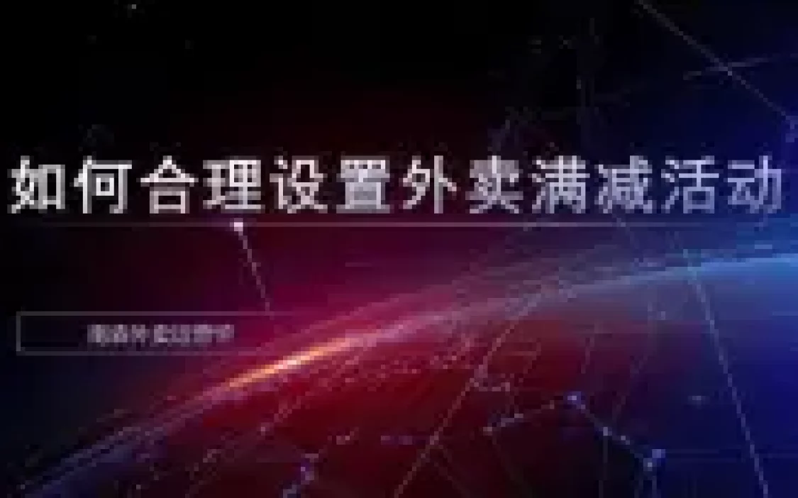 关于我对设置满减活动的看法