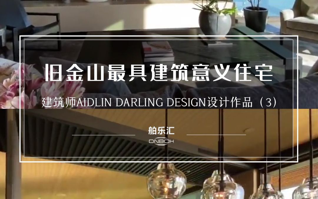 Aidlin Darling设计,旧金山最具建筑意义的住宅(3)