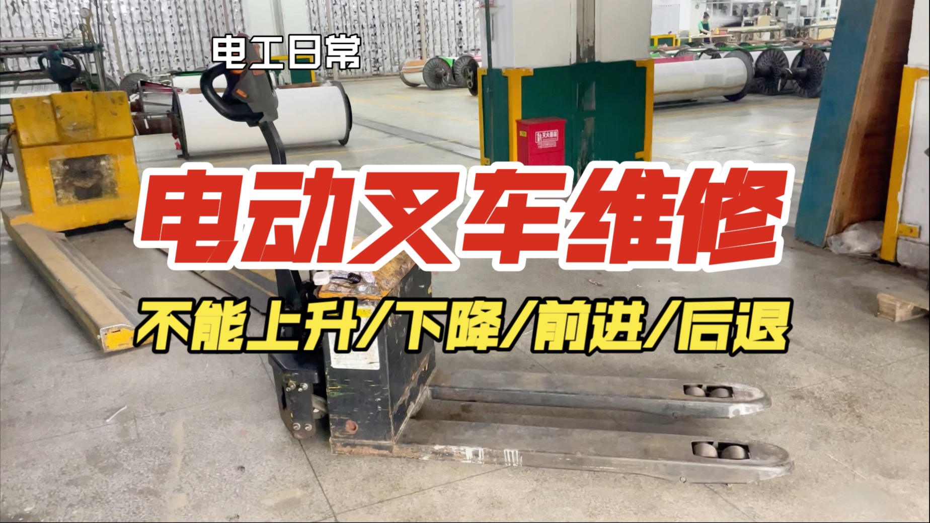 手推的电动叉车不能下降,不能上升或不能前进,不能后退的维修经验分享