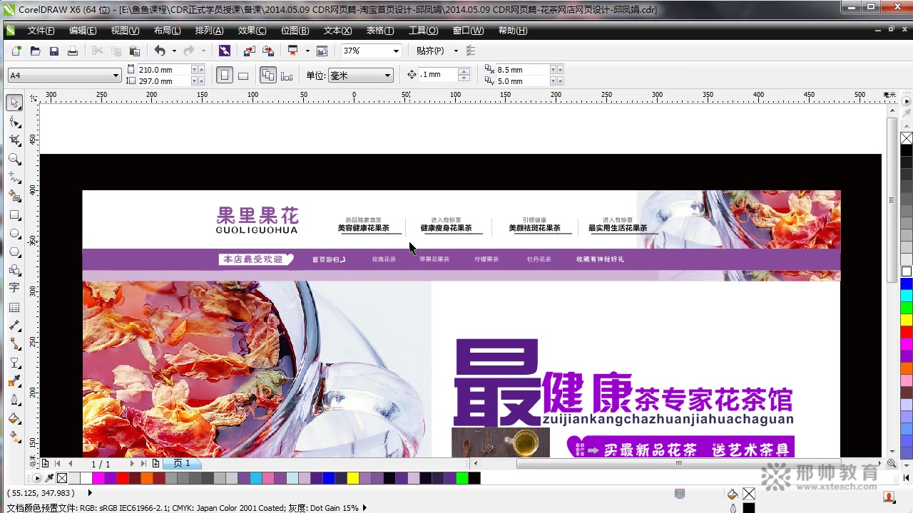 CDR网页篇-淘宝首页设计