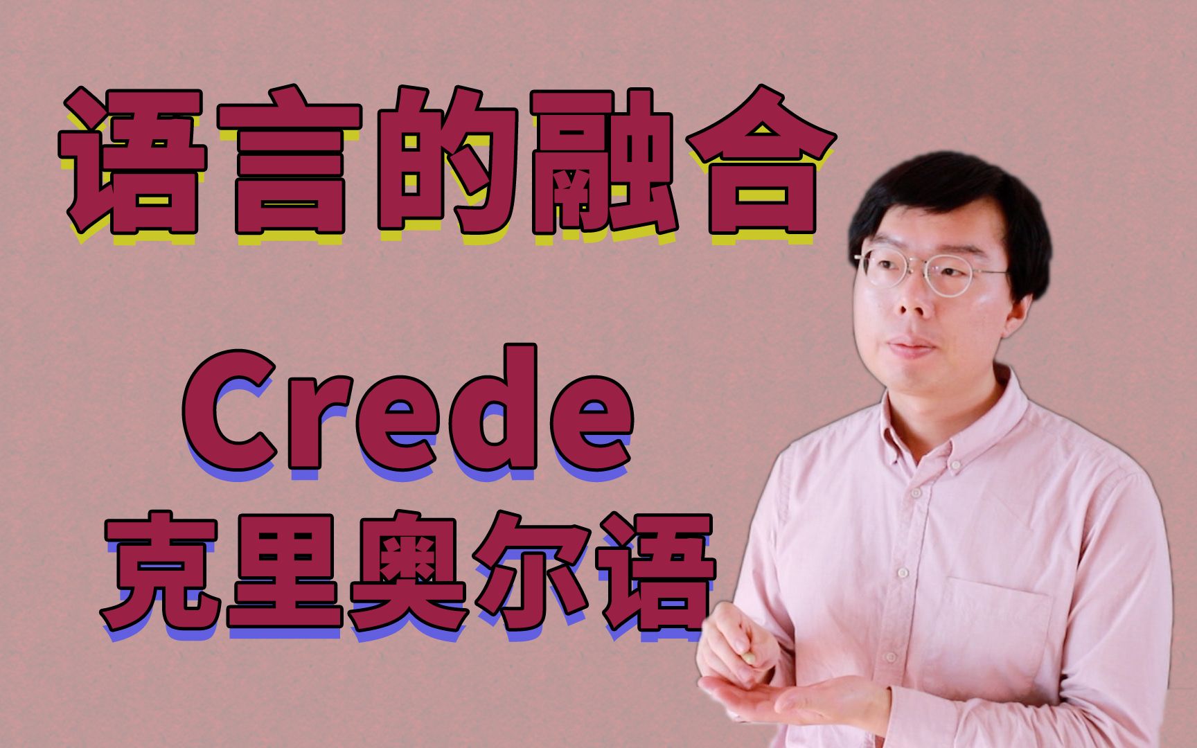 方欣捷老师·语言融合会发生什么样的现象? | 从皮钦语到克里奥尔语...