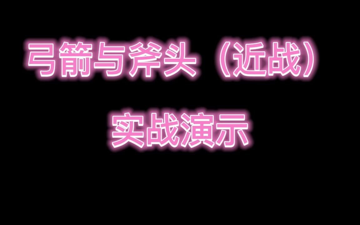 【森林】VR弓箭与近战实战