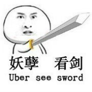 松枝挂剑0 