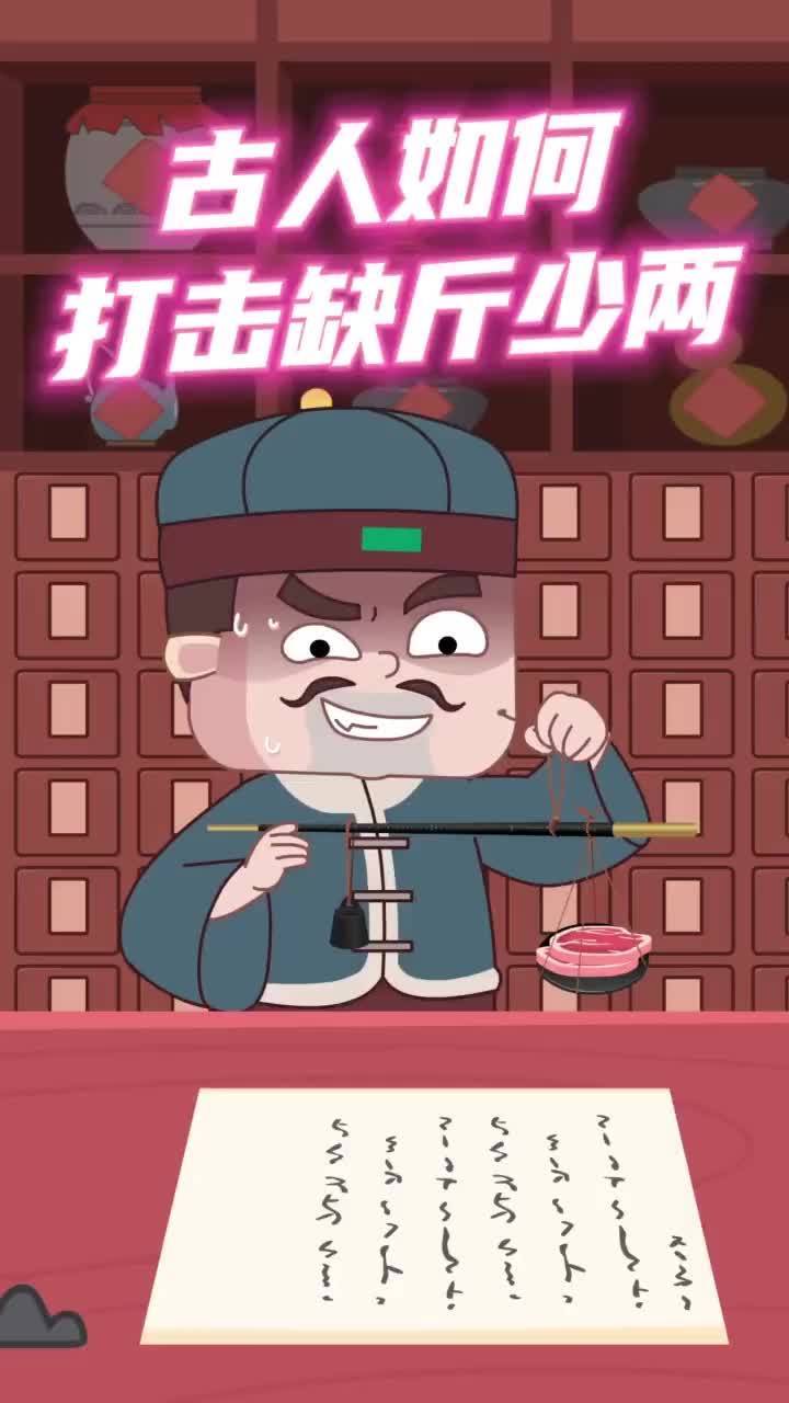 科学:古人如何打击缺斤少两
