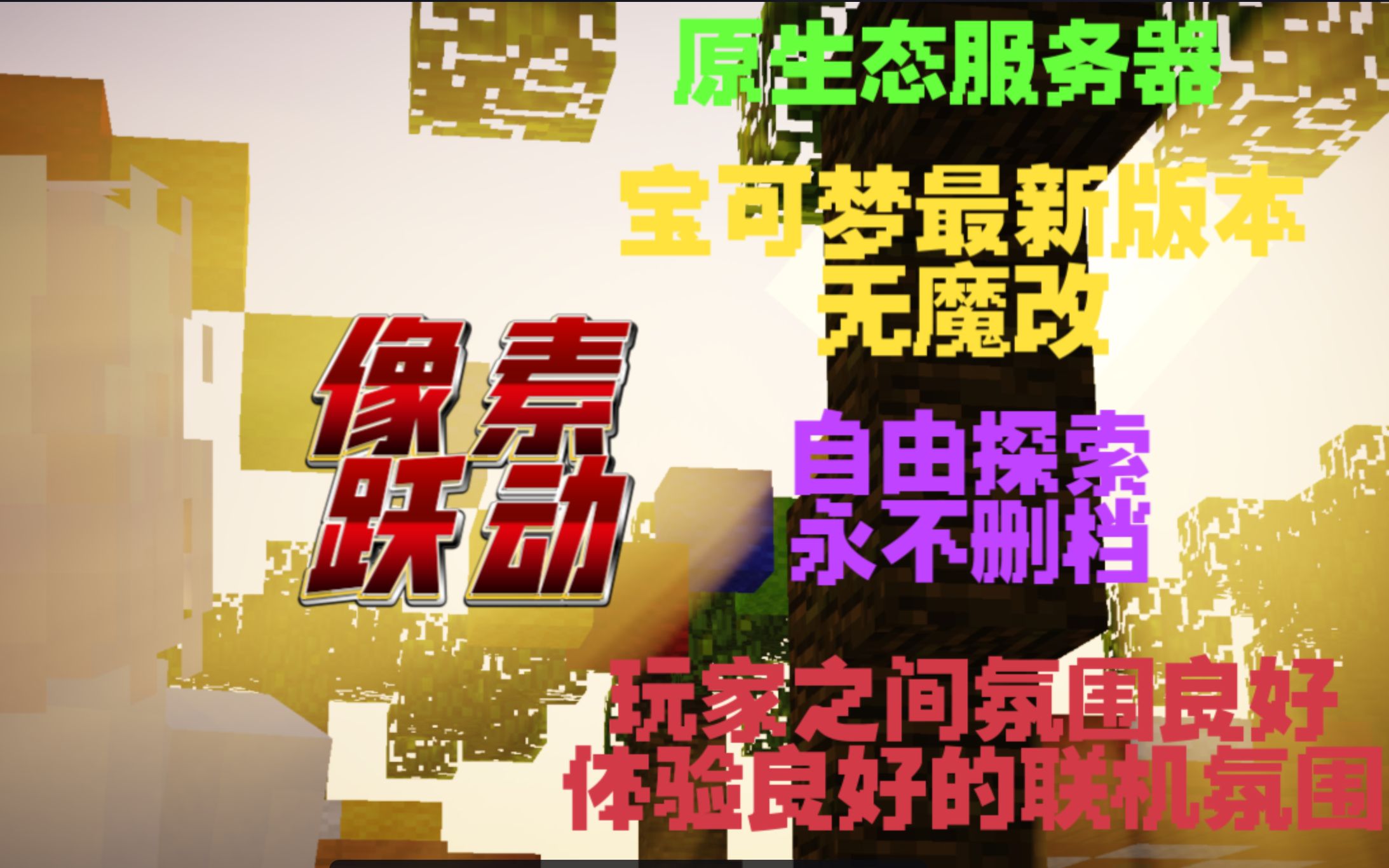 【像素跃动】超级良心的我的世界宝可梦服务器 稳定运行 流畅无魔改