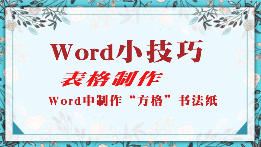 当练字书法纸用完了,Word中如何快速制作书法方格纸呢?