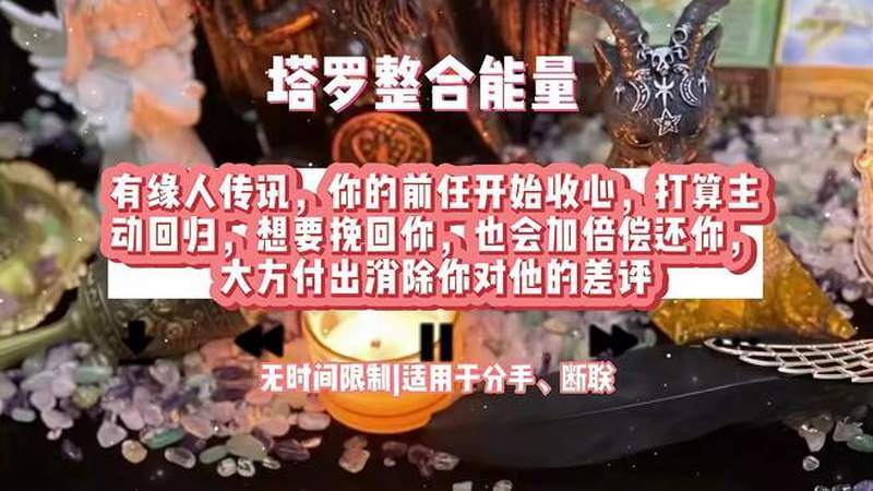 塔罗占卜:有缘人传讯,你的前任开始收心,打算主动回想要挽回你