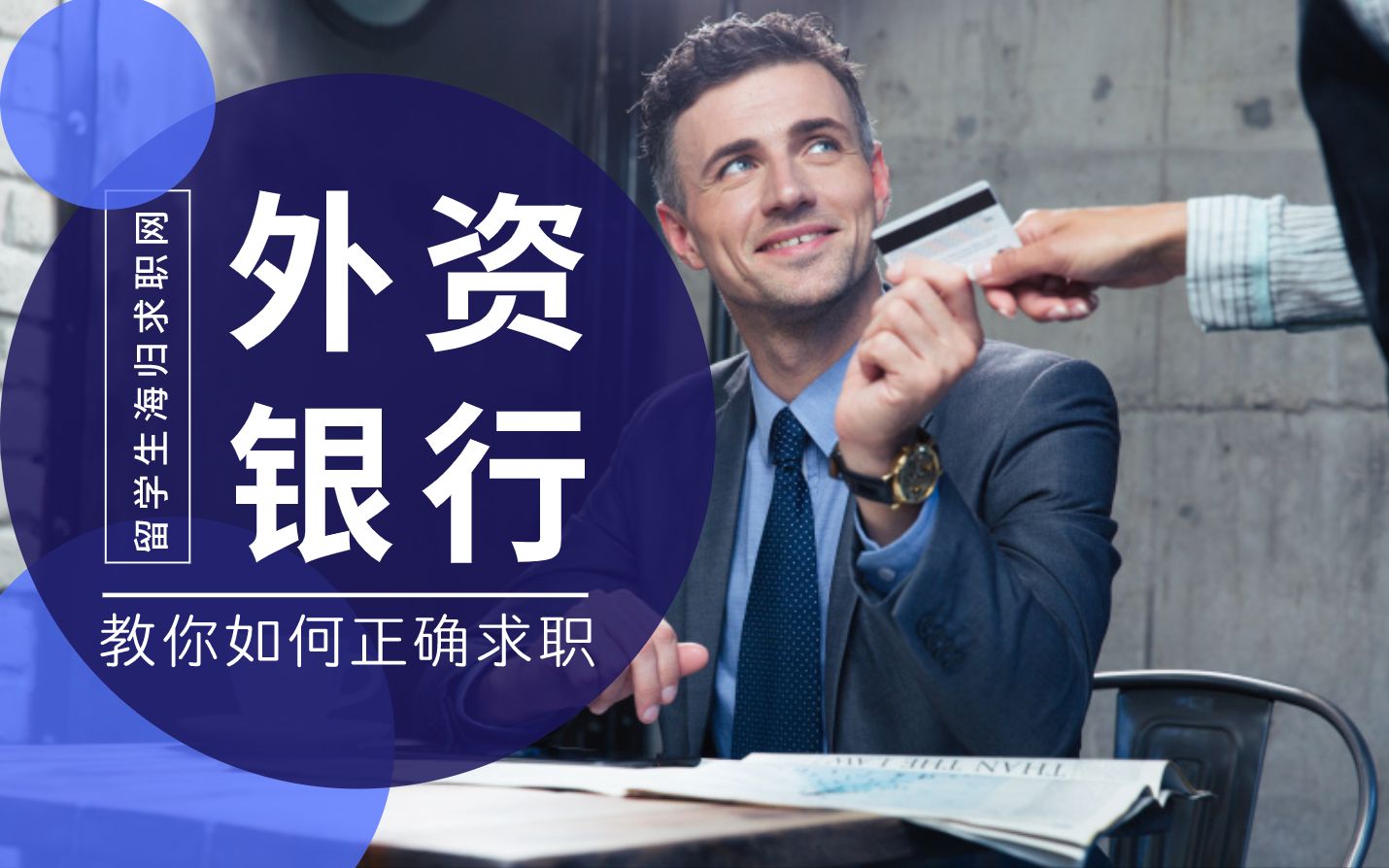 【海职大咖说】外资银行求职技巧P1:顶级外资银行分析师揭秘求职...
