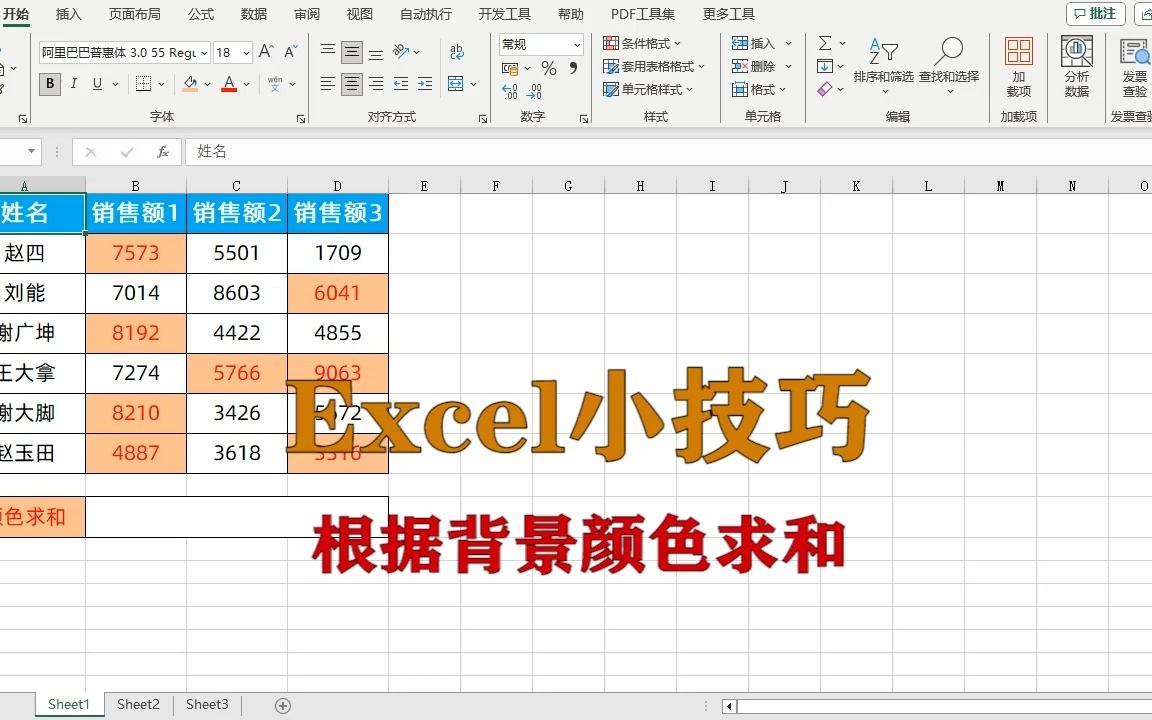 excel小技巧:根据背景颜色求和,升职加薪系列