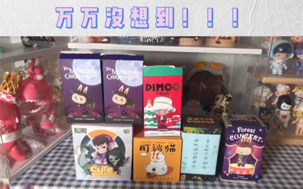 真*字面意思的盲盒!万万没想到!千层套路拆盲盒!(上)