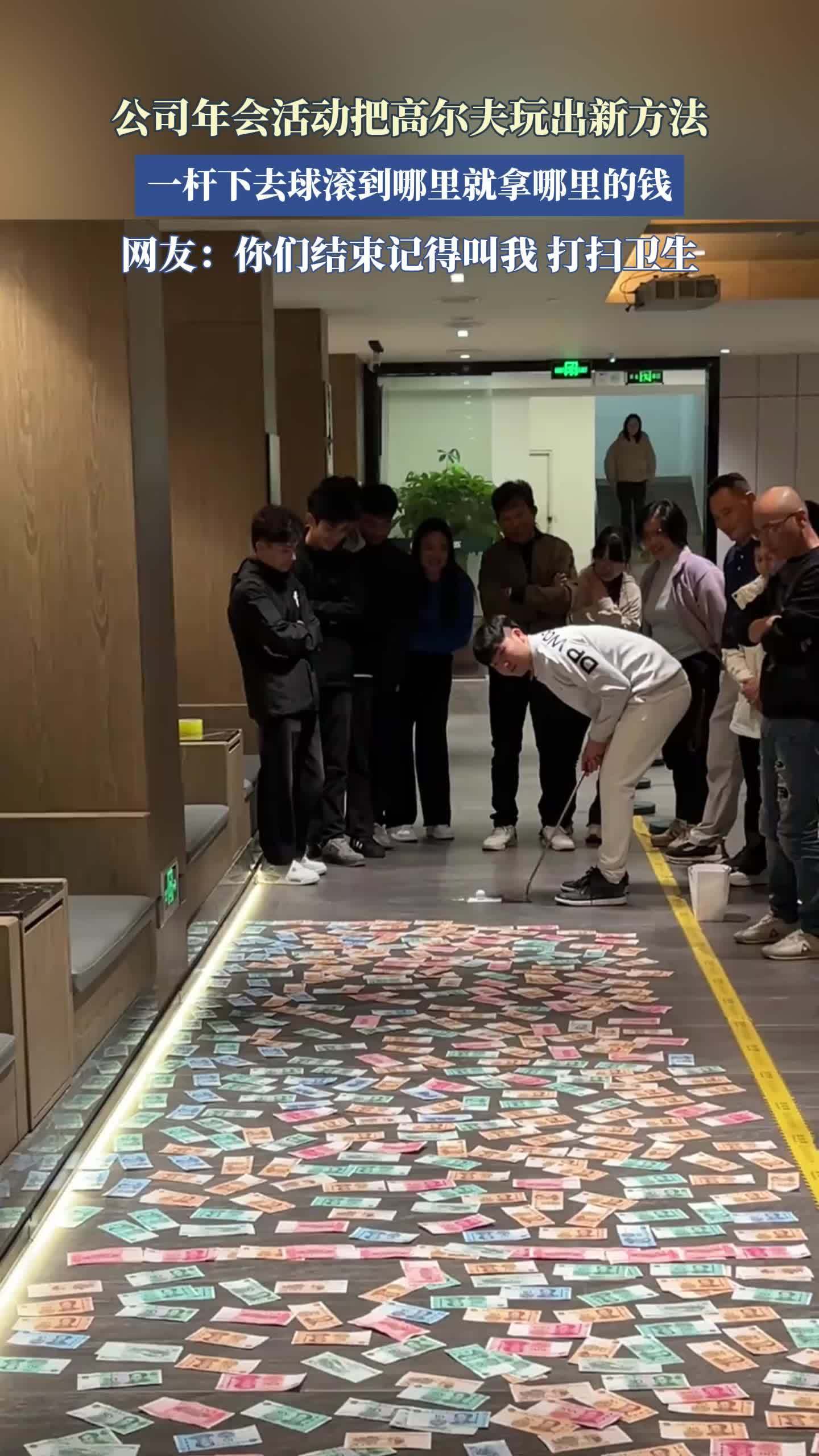 公司年会活动把高尔夫玩出新方法一杆吸取球滚到哪里就拿哪里的钱