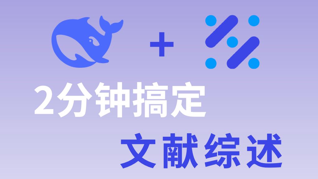 AI加持的1.6亿论文数据库,两招搞定你的deepseek,告别乱编文献!