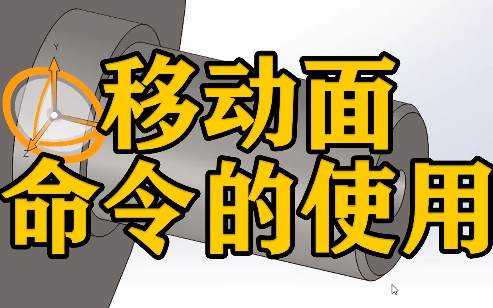 SOLIDWORKS软件基本操作—移动面命令的使用