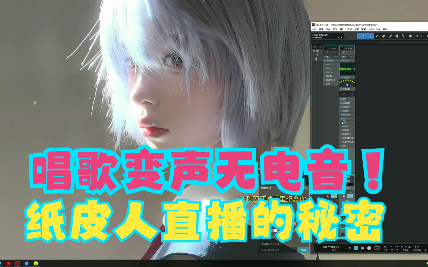 【虚拟Up变声器】抖音纸皮人直播都在用什么变声器唱歌?可别再扯着...