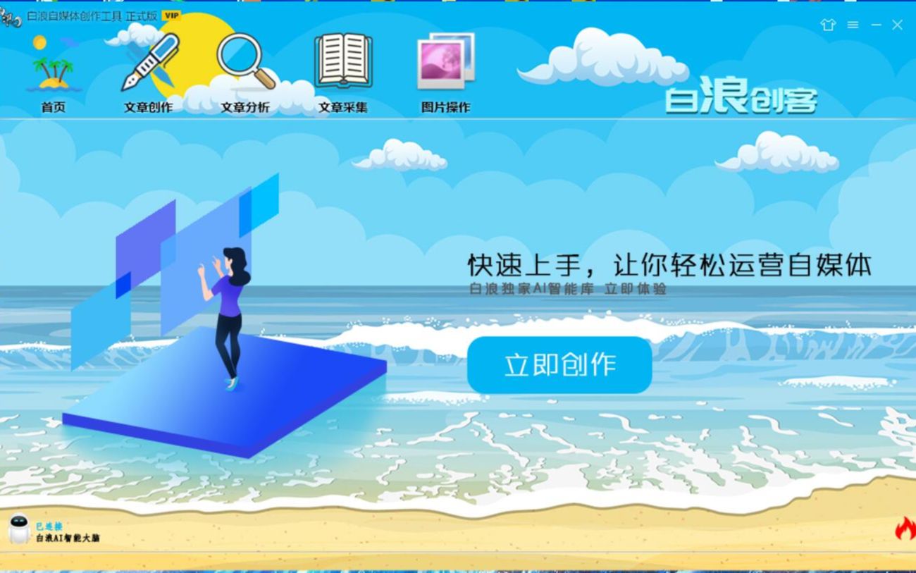 图文洗稿，我就服白浪洗稿 -白浪创客洗稿界面展示