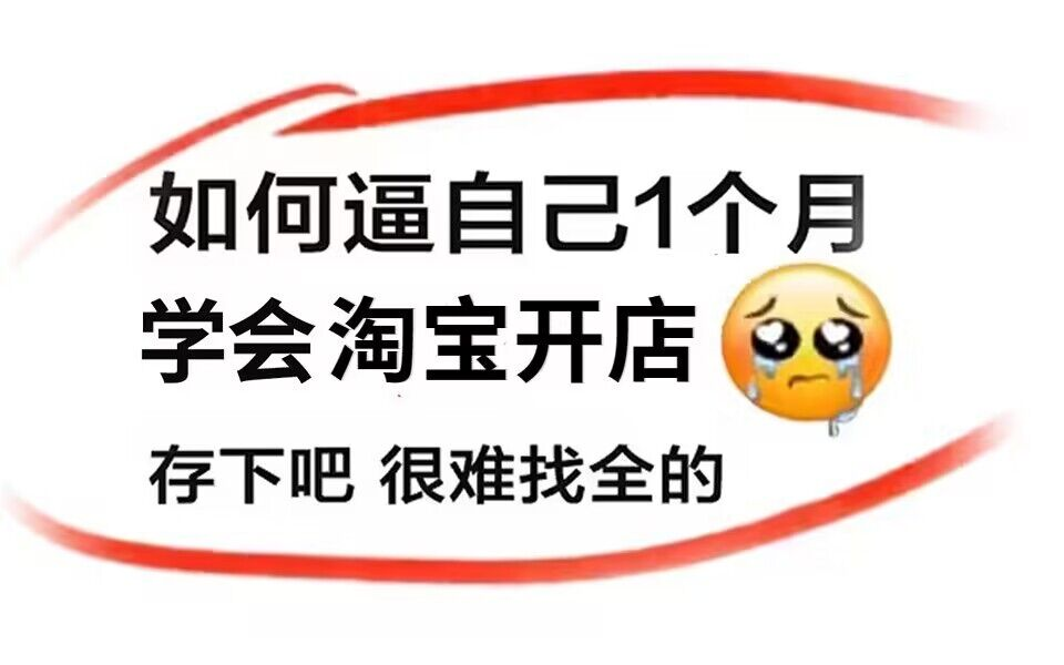 电商干货-新手开店运营课程【从零开始学电商】新手小白快速上手的...