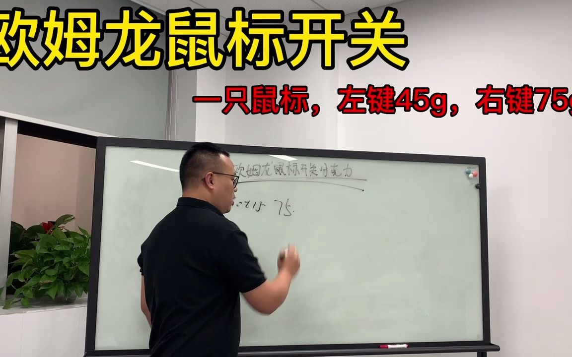 欧姆龙鼠标开关:游戏玩家的福音! 广州鼎悦解决鼠标左右键手感不一致,...