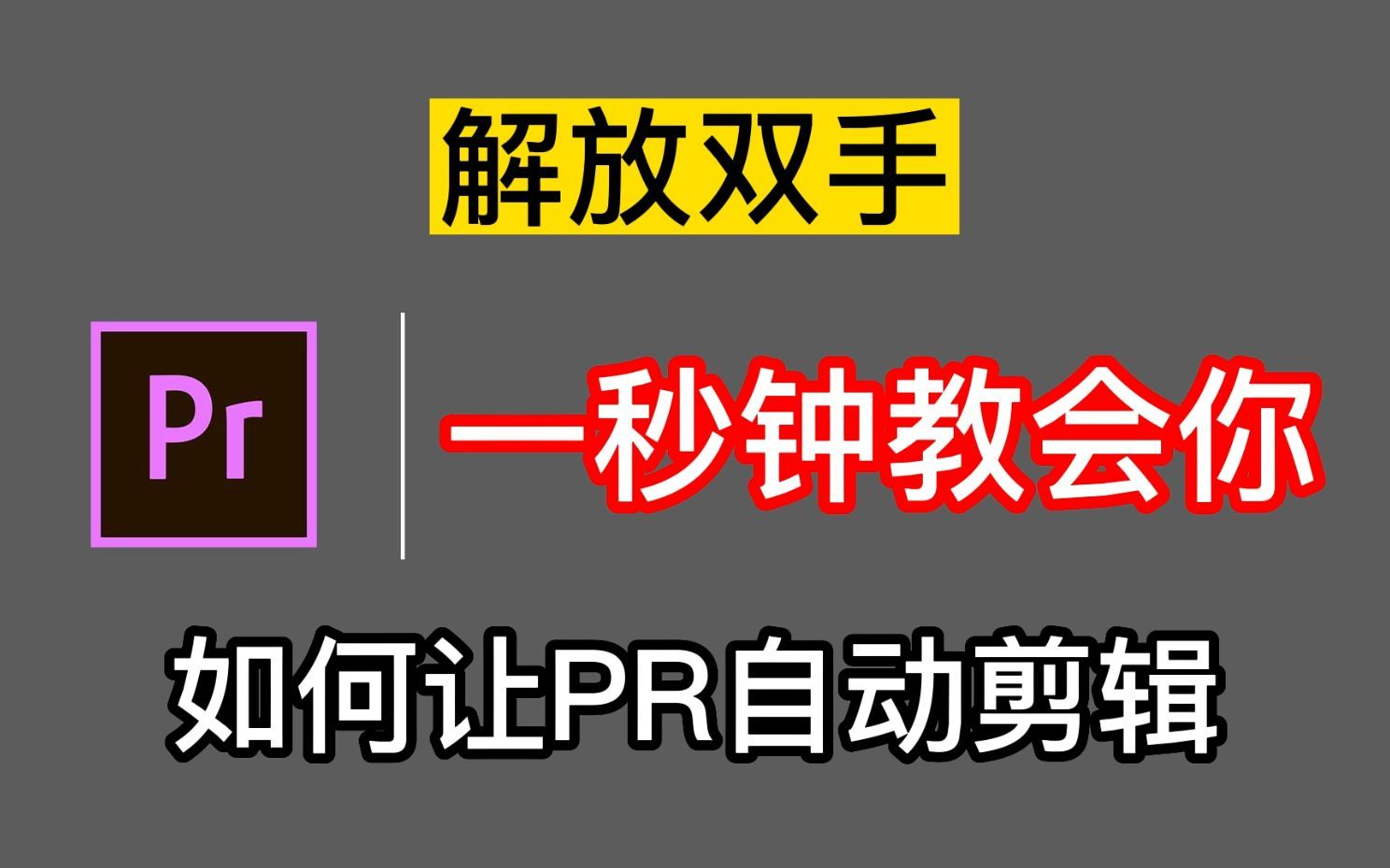 【PR教程】只需一步!教会你如何让PR自动剪辑卡点混剪视频,解放...