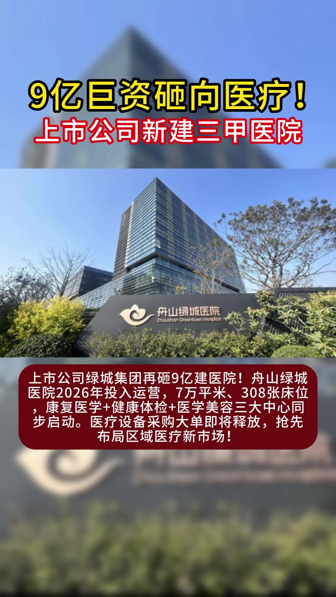 9亿巨资砸向医疗!上市公司新建三甲医院#中标 #招标 #比地招标网