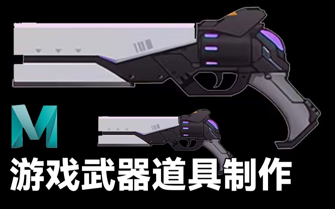 游戏要怎么做?当然是从模型开始!次世代游戏武器道具模型制作教学,...