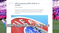 30秒 | 继欧洲杯之后, 2020美洲杯也推迟至明年6月