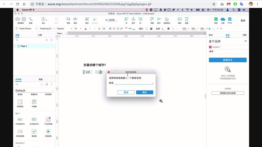 Axure9培训教程:5. 单选按钮编组