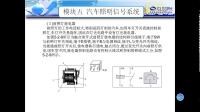 汽车电气模块五-汽车信号系统1