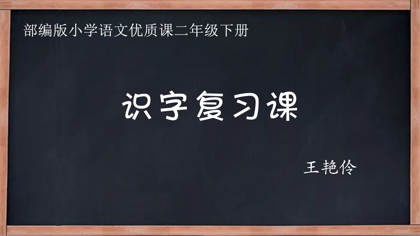 部编版小学语文优质课 识字复习课 教学实录 二年级下册