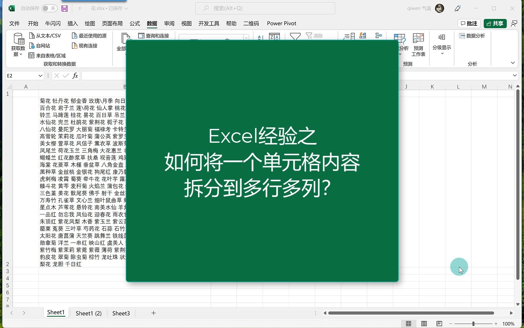 Excel经验之如何将一个单元格内容拆分到多行多列?