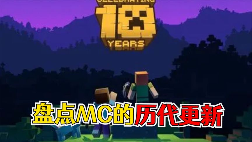 我的世界:盘点MC历代重大版本更新变迁,老玩家看完却早已泪目!