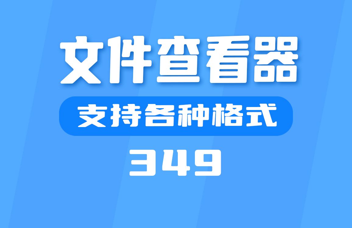 在电脑上查看不同格式的文件?这个工具支持各种格式